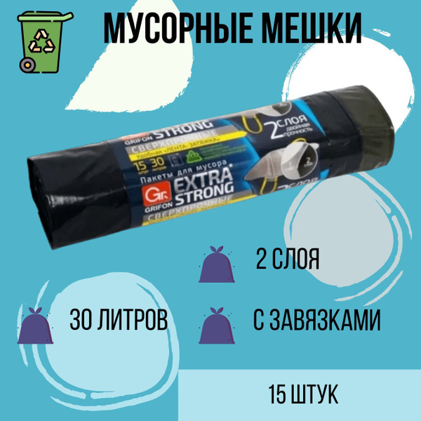 Мешки для мусора, пакеты, мусорные мешки, 30 литров, с завязками, 15 ...
