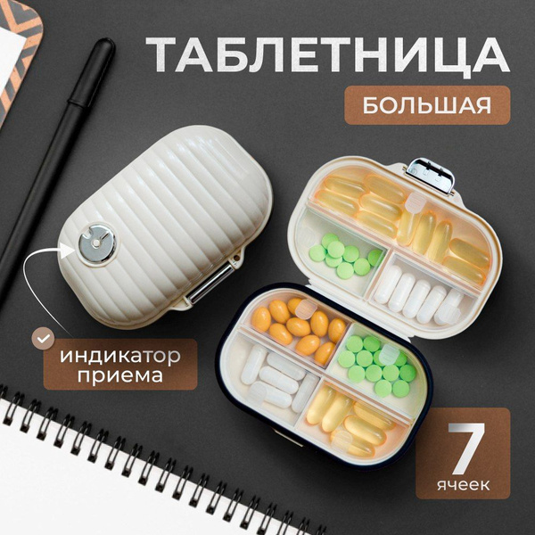 Таблетница, контейнер для лекарств, органайзер для таблеток, большая ...