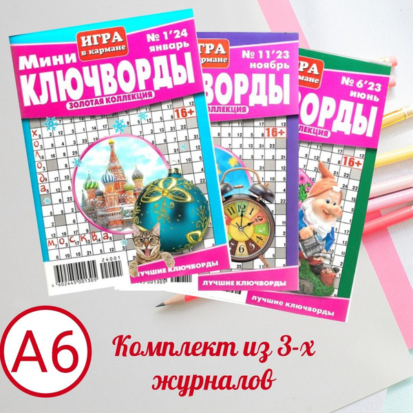 Мини Ключворды №6,11/2023,1/2024. Игра в кармане. Золотая коллекция ...