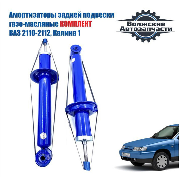 Амортизаторы задние газо-масляные ВАЗ 2110, 2111, 2112, Калина 1 ...