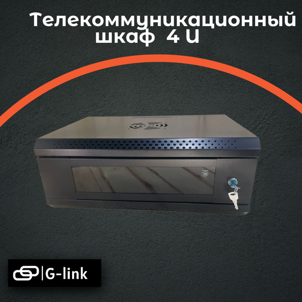 Шкаф телекоммуникационный 4u Light 530*200*400 со стеклянной дверью ...