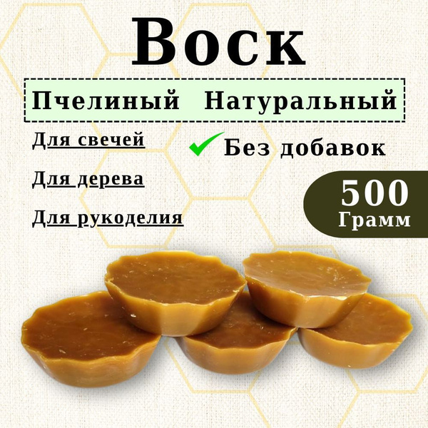 Воск пчелиный натуральный для изготовления свечей 500 грамм - купить с ...