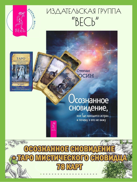 Осознанное сновидение + Таро мистического сновидца (78 карт) | Юсин ...
