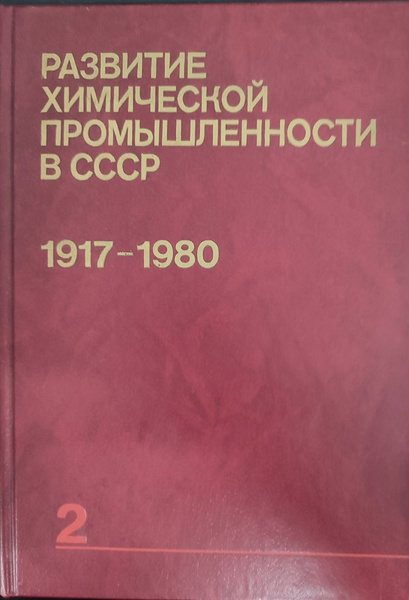 Развитие химической промышленности в СССР. 1917-1980. Том 2. | Стингл Милослав - купить с ...