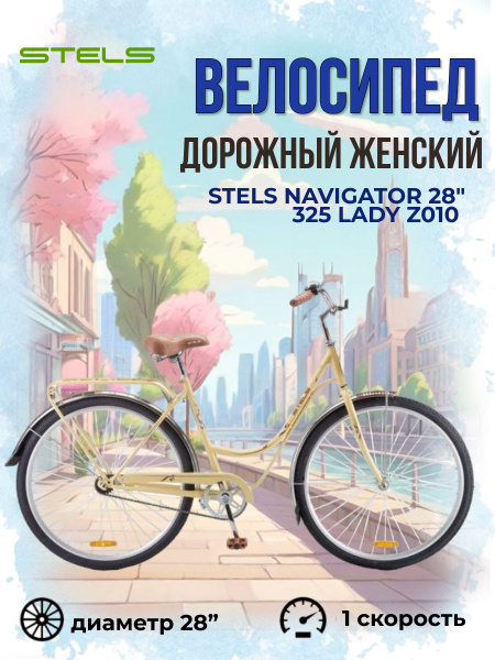 Велосипед дорожный женский Stels Navigator 28" 325 Lady Z010 рама 20 ...