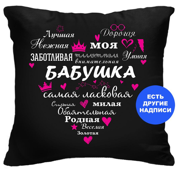 Подушка декоративная Самая-самая, бабушка, Instaphoto, 40x40 - подарок ...