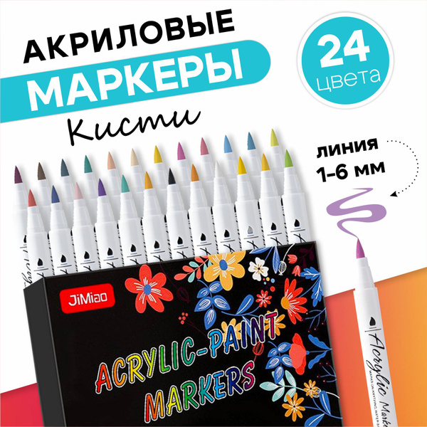 Акриловые маркеры для рисования, скетчинга, декорирования, граффити ...