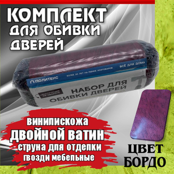 Ватин бордовый. Комплект (набор) материалов для обивки и утепления ...