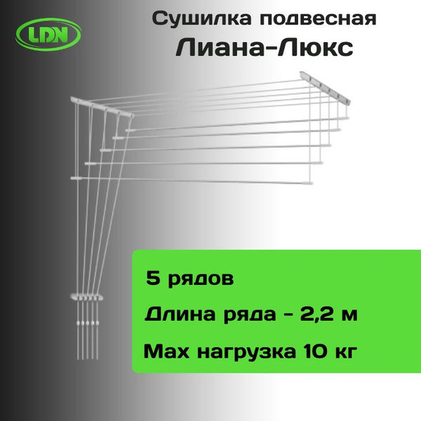 Настенная сушилка LDN Лиана - купить по низким ценам в интернет ...
