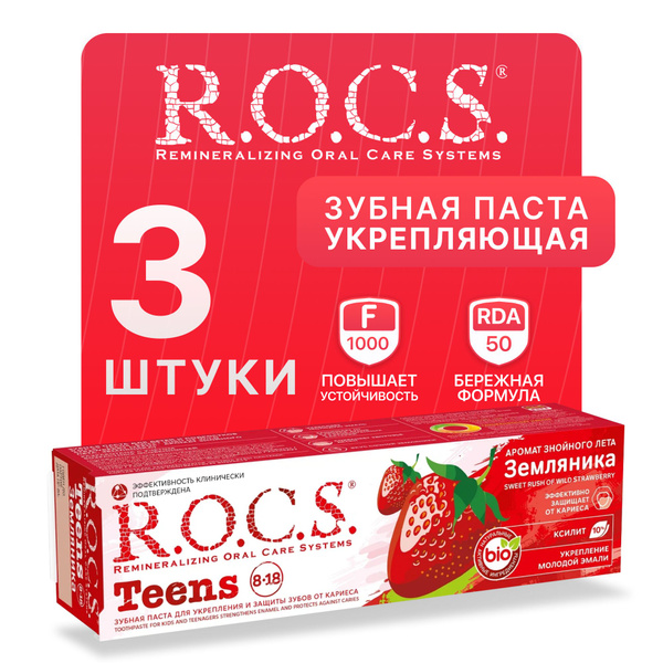 Зубная паста ROCS Teens. Аромат знойного лета. Земляника от 8-18 лет ...