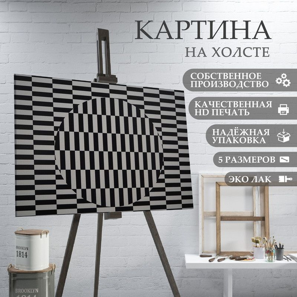 Картина на холсте Черно-белая иллюзия (4) 40х60 см - купить по низкой ...