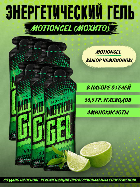 Энергетический гель Motion Gel Мохито 6 шт - купить с доставкой по ...
