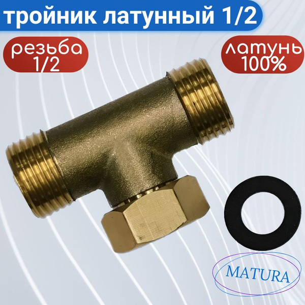 Тройник 1/2 латунный с гайкой - купить с доставкой по выгодным ценам в ...