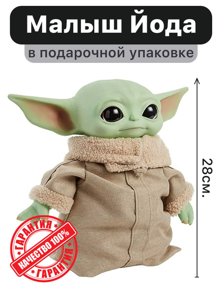Игрушка Малыш Йода 28 см., Фигурка Star Wars Мандалорец Грогу Звездные ...