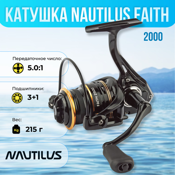 Катушка Nautilus naut-faith, Безынерционная, 2000, Передний фрикцион ...