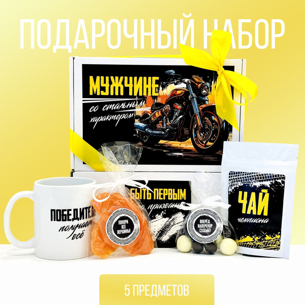 Подарок мужчине "Мужчине со стальным характером" подарочный набор ...