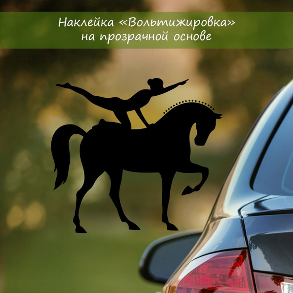Наклейка на автомобиль "Вольтижировка" черного цвета на прозрачной ...