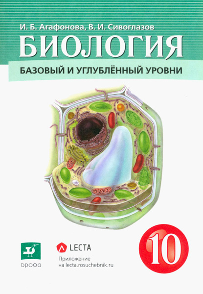 Биология. Общая биология. 10 класс. Учебник. Базовый и углубленный ...