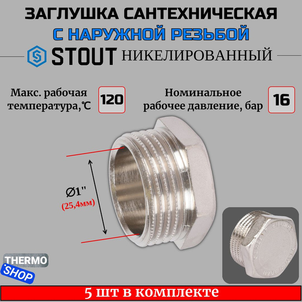 Заглушка НР никелированная 1" STOUT 5 шт в комплекте SFT-0025-000001 купить на OZON по низкой ...