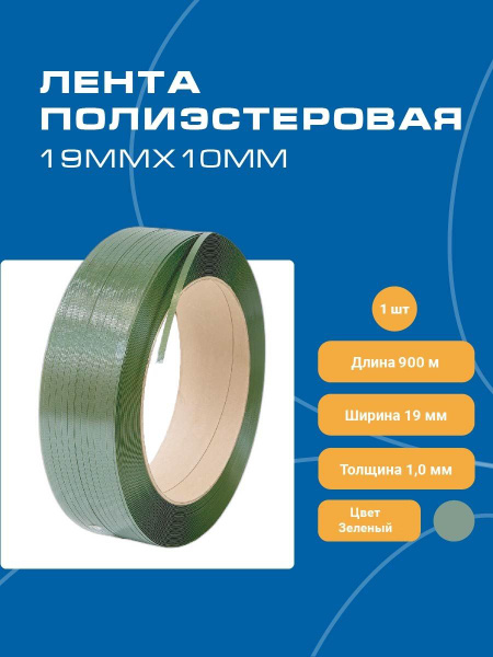 Стреппинг лента 19 мм х 1 мм х 900 м ПЭТ полиэстеровая упаковочная ...