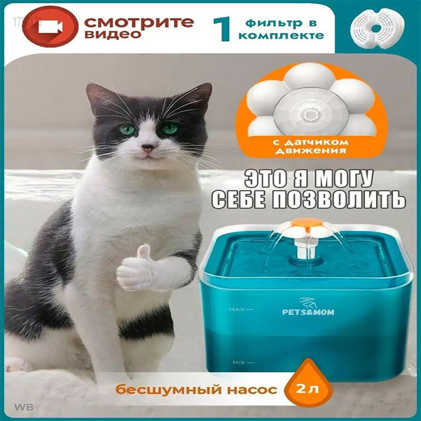 Автоматическая поилка фонтан для кошек и собак с датчиком движения, с ...