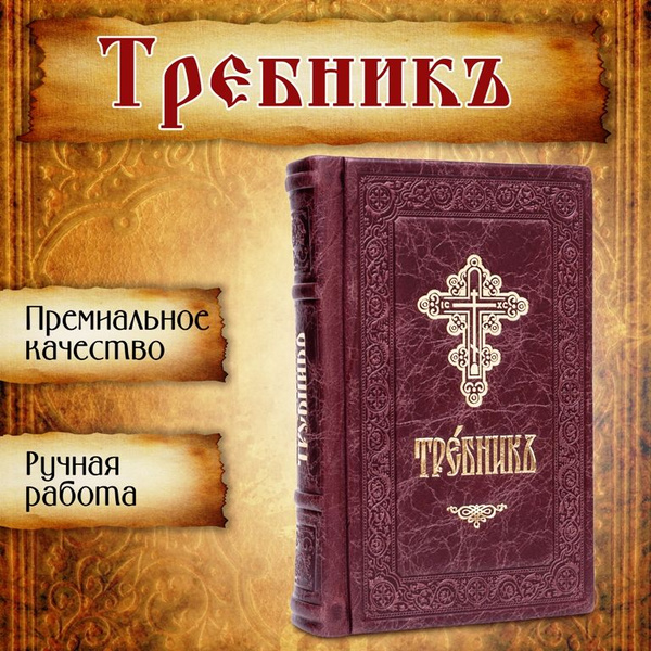Требник (среднего формата)на ц с в кожаном переплете итальянской кожи ...
