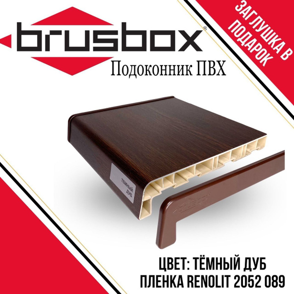 Подоконник пластиковый Brusbox тёмный дуб 300*1600 - купить по выгодной ...