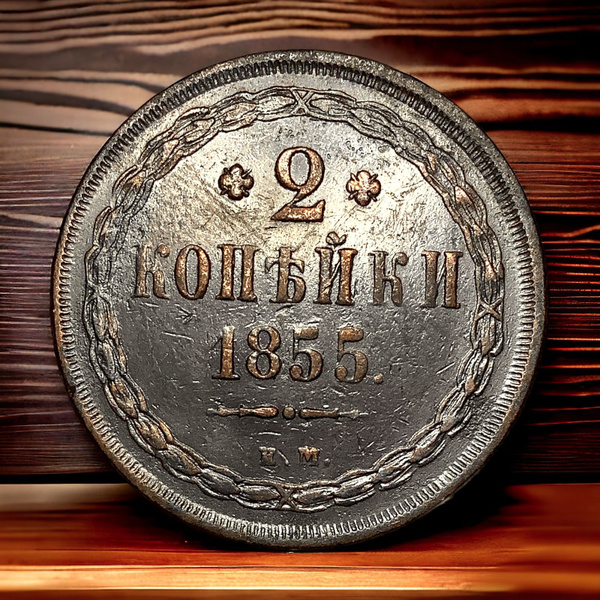Монета Российской Империи 2 копейки 1855 года, ЕМ. Александр II - купить в интернет-магазине ...