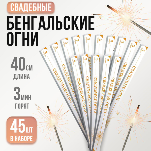 Бенгальские Свадебные огни 40 см, Большие огни для праздника 45 шт ...