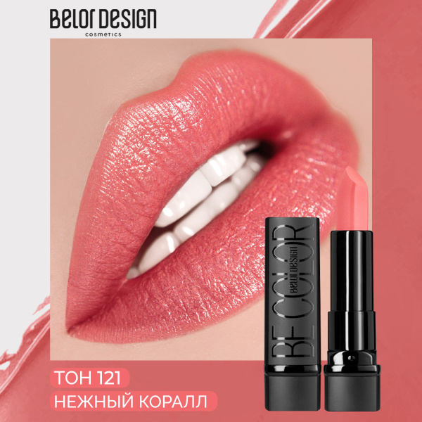 BELOR DESIGN Губная помада BE COLOR тон 121 - купить с доставкой по ...