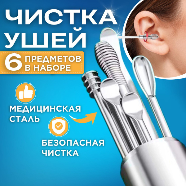 Набор инструментов, для чистки ушей, металлический из нержавеющей ...