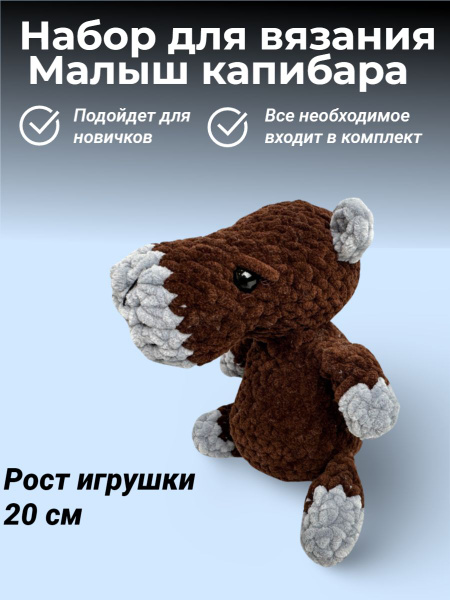 Набор для вязания игрушки капибара амиргуруми - купить с доставкой по ...