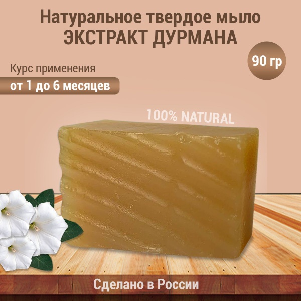 Натуральное мыло замедляющий рост волос / Дурман, Соффид, 90 гр ...