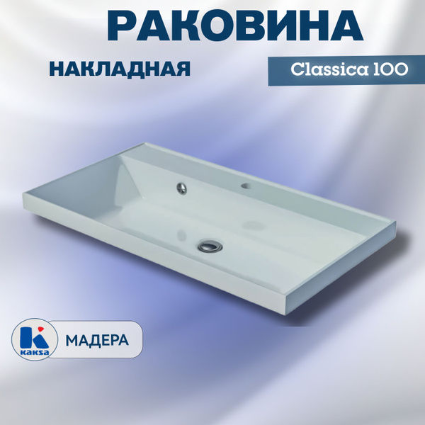 Раковина Kaksa Мадераx100.25 см, белый купить по доступной цене с ...