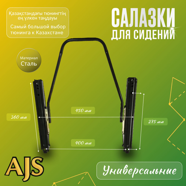 Салазки для автомобильных сидений универсальные, для ковшей AJS SS-U01 ...
