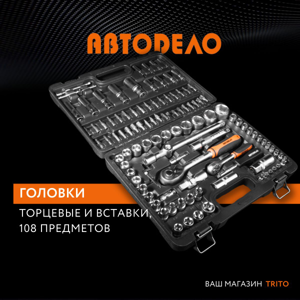 Набор инструментов для автомобиля 108 предметов, 1/2",1/4", пластиковый ...