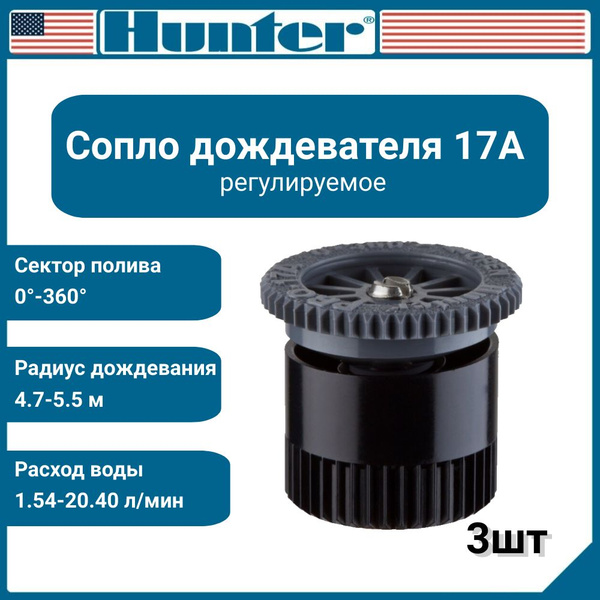 Сопло дождевателя веерное (форсунка) 17A Hunter, 3шт - купить по низкой ...