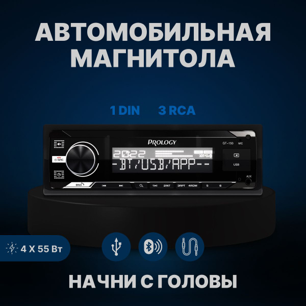 Автомобильная магнитола Prology GT-150 с блютузом (BT) купить на OZON по низкой цене (1471731755)