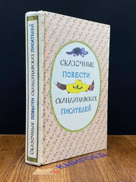 Сказочные повести скандинавских писателей - купить с доставкой по ...