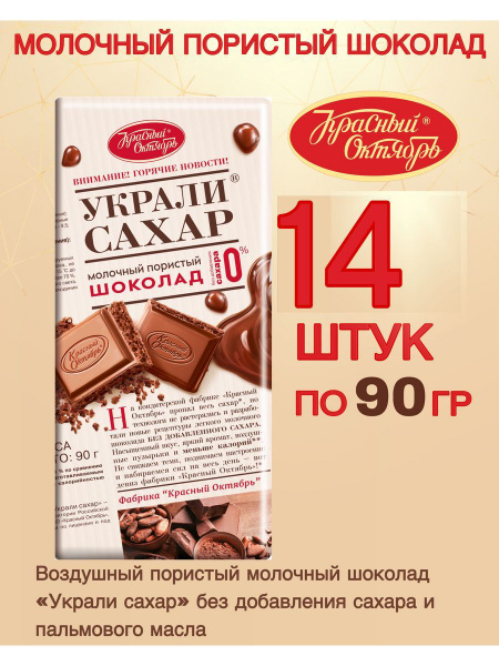 Шоколад Красный Октябрь Украли сахар Молочный пористый без сахара 14шт ...