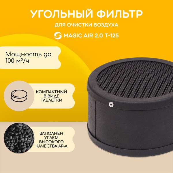MagicAir 2.0 Т-125 (Magic Cloud) Угольный фильтр для гроубокса ...
