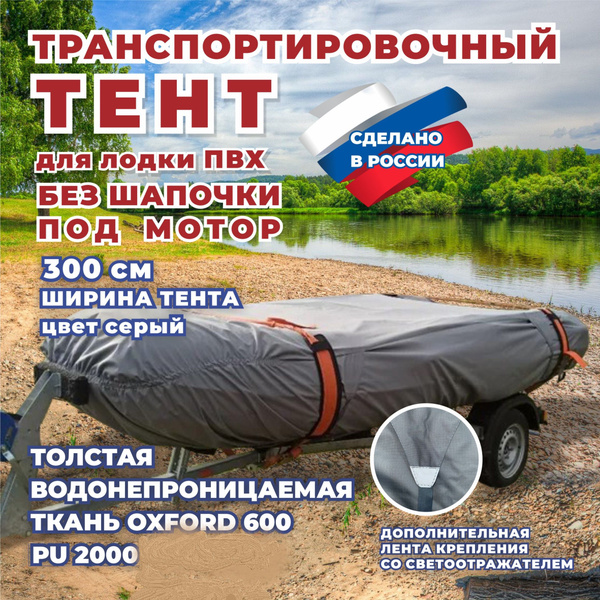 Тент транспортировочный на лодку ПВХ 330 без шапочки под мотор (ширина ...