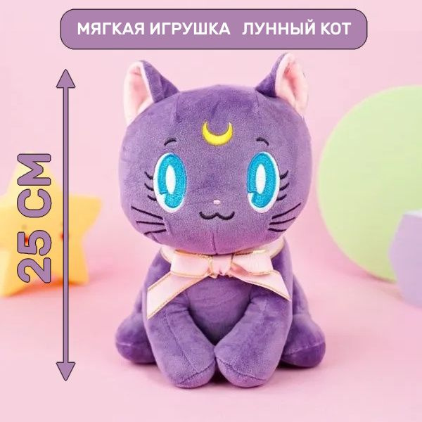Мягкая игрушка Сейлор Мун, Лунный кот, Луна, 25см - купить с доставкой ...