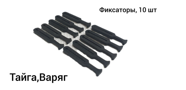 Фиксатор стекла снегохода Тайга, Варяг к-т 10 штук - купить по низким ...