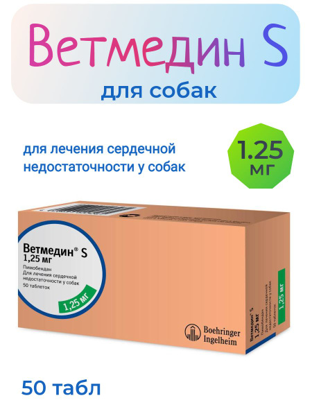 Жевательные таблетки Boehringer Ingelheim Ветмедин S 1,25 мг для собак ...