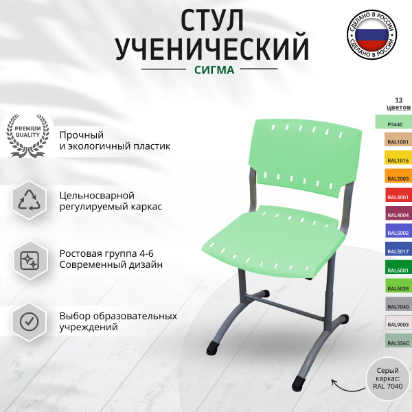 Стул ученический Сигма регулируемый, ростовая группа 4-6, пластик ...