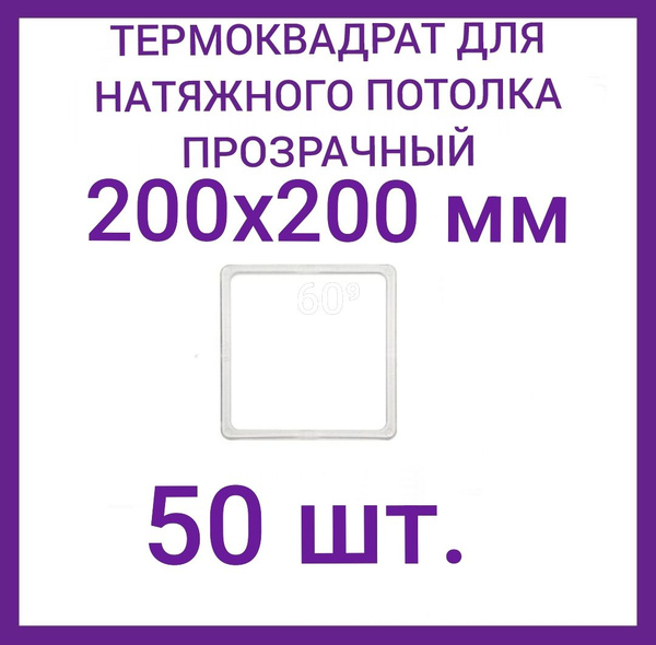 Термоквадрат прозрачный 200х200 мм для натяжного потолка,50 шт ...