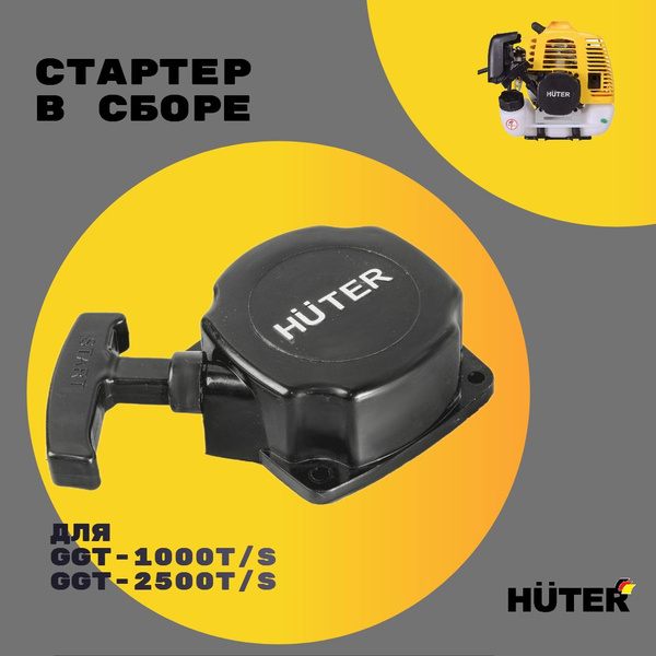 Стартер для HUTER GGT-1000T/S - GGT-2500T/S PAIJ, - купить по выгодной ...
