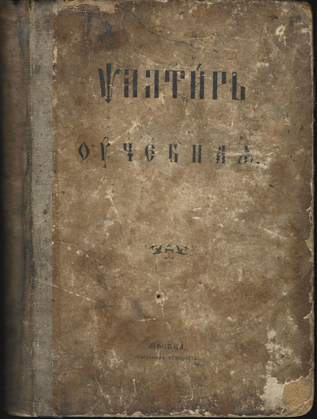 Учебный Псалтырь - купить с доставкой по выгодным ценам в интернет ...