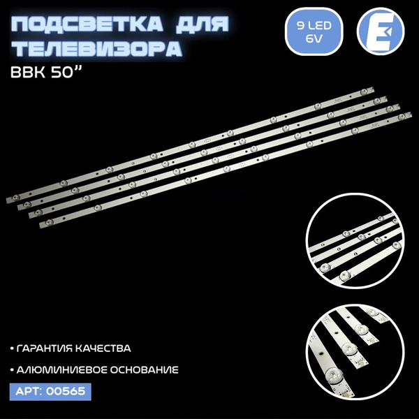 Подсветка Электрон для телевизора BBK 50LEM-1027/FTS2C, 50LEX-1036/FT2C ...